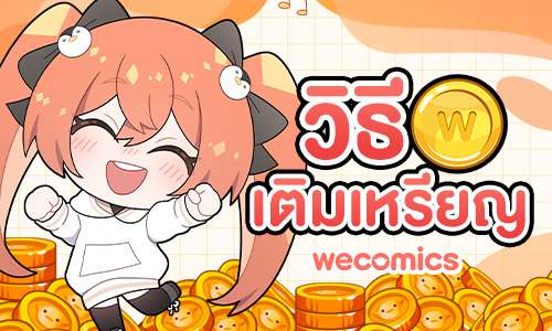 วิธีการเติมเหรียญบน WeComics - อัพเดตข่าวสารวงการการ์ตูนจากทั่วทุกมุมโลก