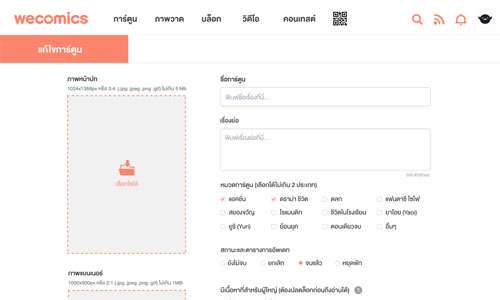 เผยแพร่ผลงานของตัวเองใน WeComics ได้ยังไง? - อัพเดตข่าวสารวงการการ์ตูน ...