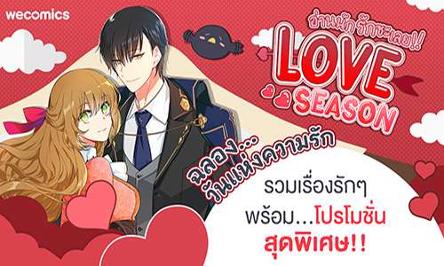 Love Season - อ่านนัก รักซะเลย! - อัพเดตข่าวสารวงการการ์ตูนจากทั่วทุกมุมโลก