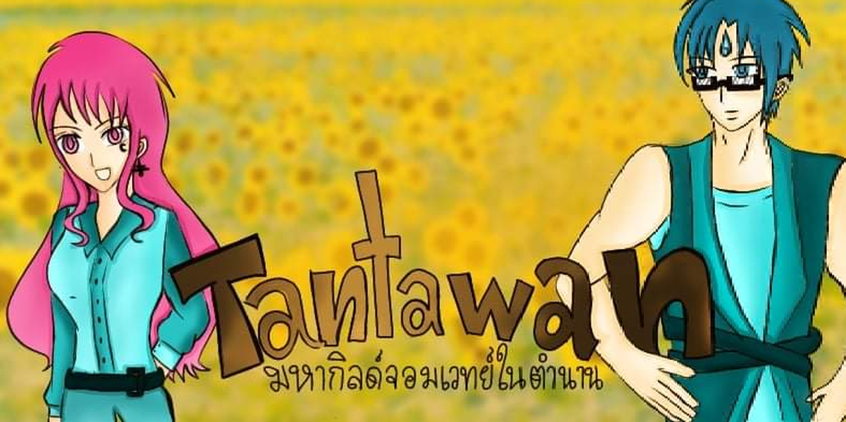 อ่านการ์ตูน Tantawan มหากิลด์จอมเวทย์ในตำนาน แปลไทย ตอนแรก - ตอนล่าสุด