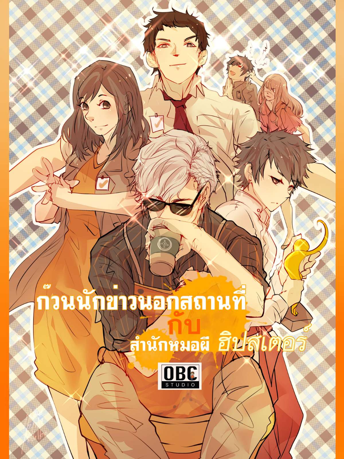 อ่านการ์ตูน ก๊วนนักข่าวนอกสถานที่กับสำนักหมอผีฮิปสเตอร์ (Ookbee Comics Studio) แปลไทย ตอนแรก ...